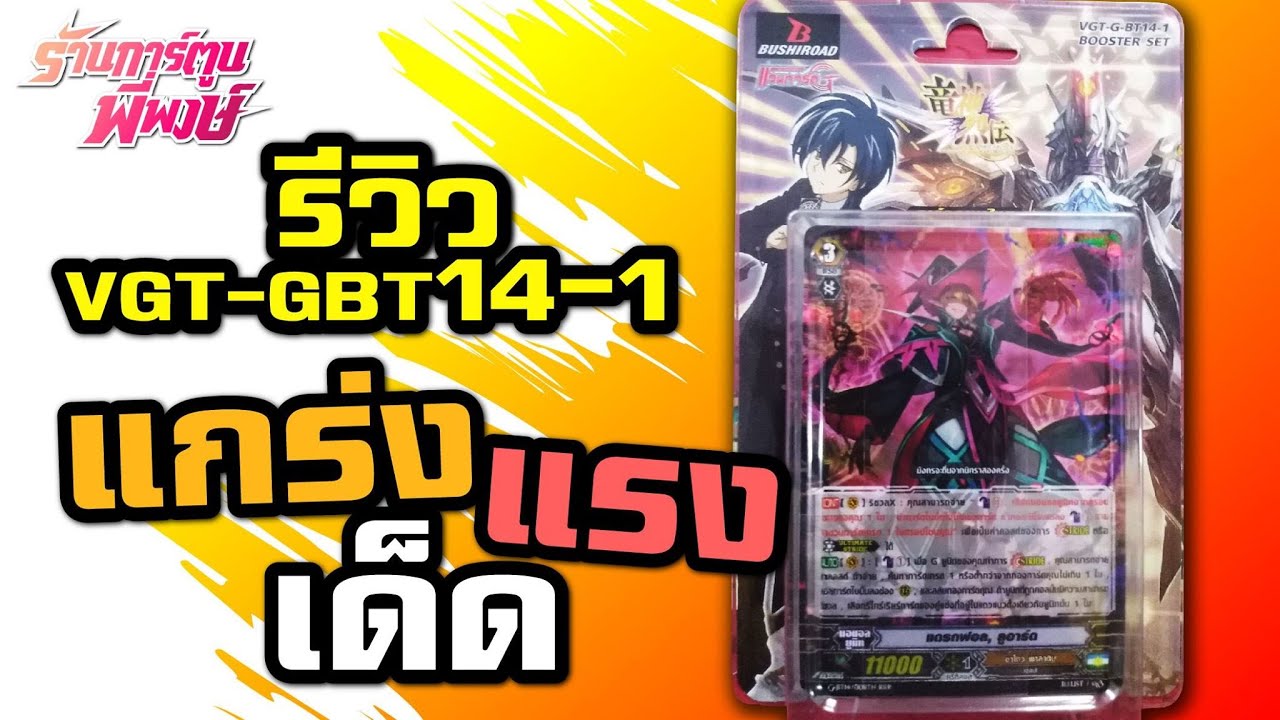 รีวิวแวนการ์ด G-BT14-1 review Vavguard G-BT14-1 ที่ร้านการ์ตูนพี่พงษ์ 22/7/63 - YouTube