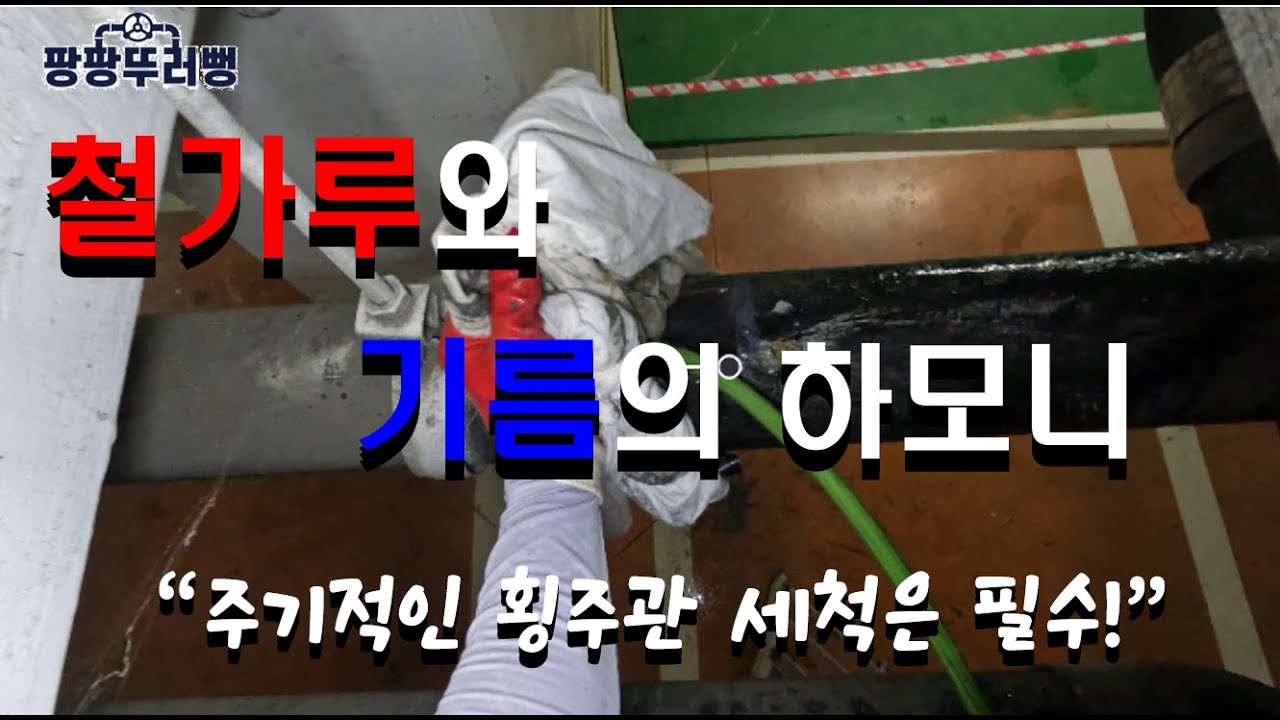 아파트 공용하수관막힘 횡주관 온수고압세척으로 해결 온수고압세척 배관공사 전문 1533 2988 Youtube