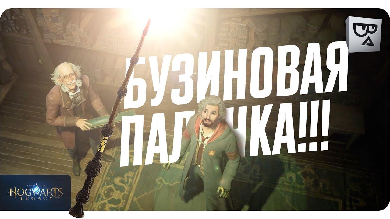 БУЗИНОВАЯ ПАЛОЧКА НА СТАРТЕ • прохождение «Hogwarts Legacy» #3 - YouTube