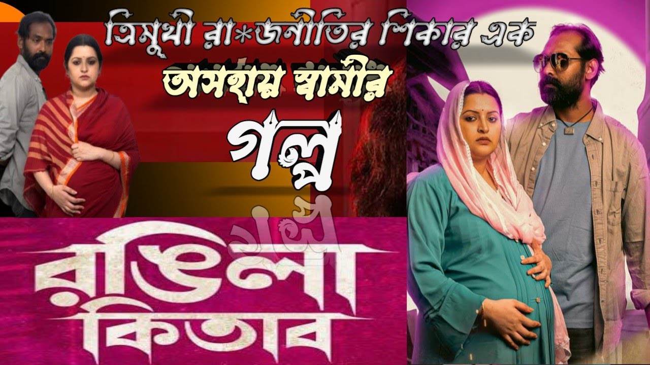 রাজনীতি ও মাদকদ্রব্য যখন ধ্বংস করে একটি পুরো সমাজ |Rongila Kitab ...