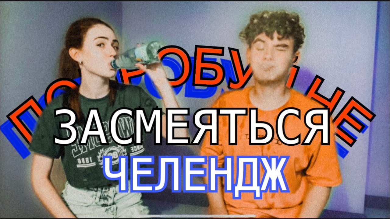 ПОПРОБУЙ не ЗАСМЕЯТЬСЯ ЧЕЛЕНДЖ Youtube