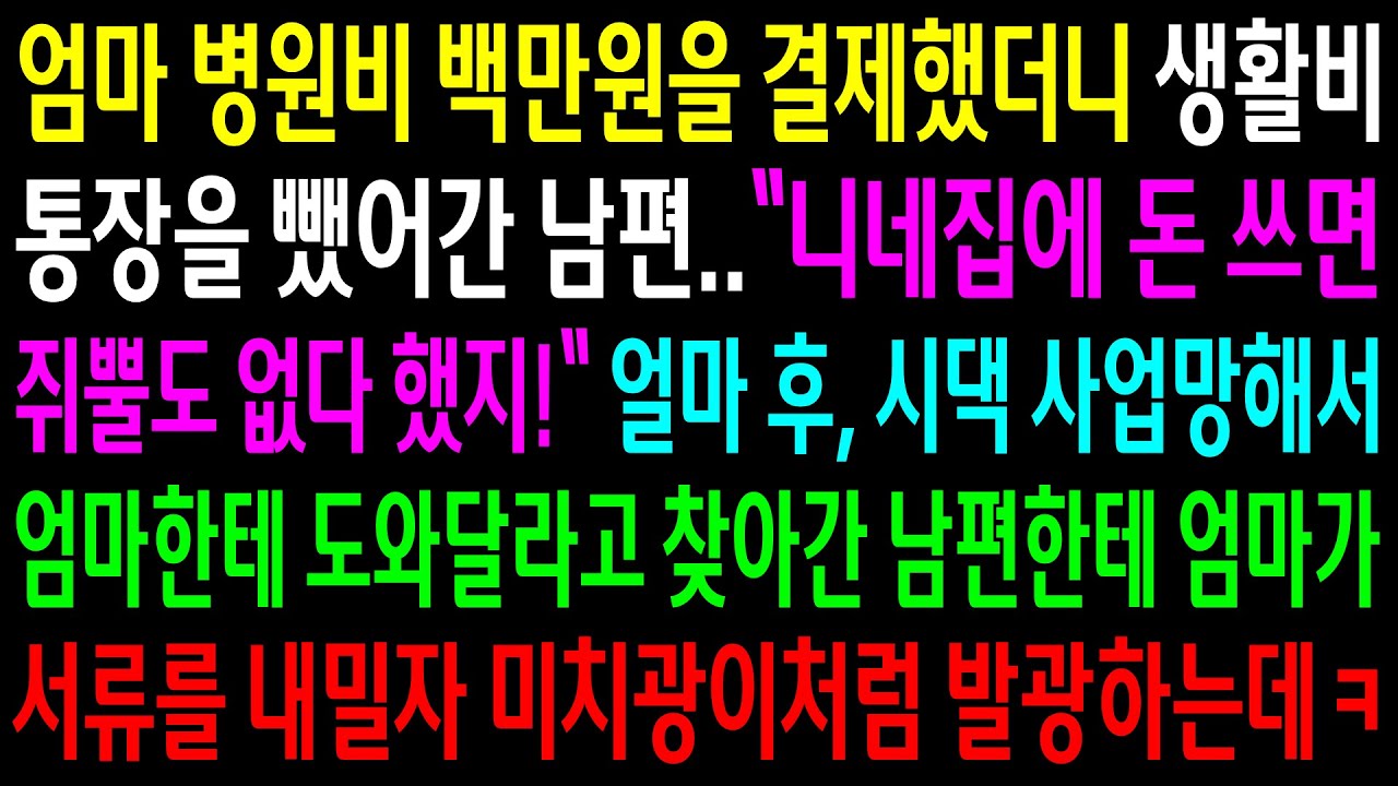 반전사연엄마 병원비 백만원을 결제했더니 생활비 통장을 뺐어간 남편엄마가 남편한테 서류를 내밀자 미치광이처럼 발광하는데ㅋ