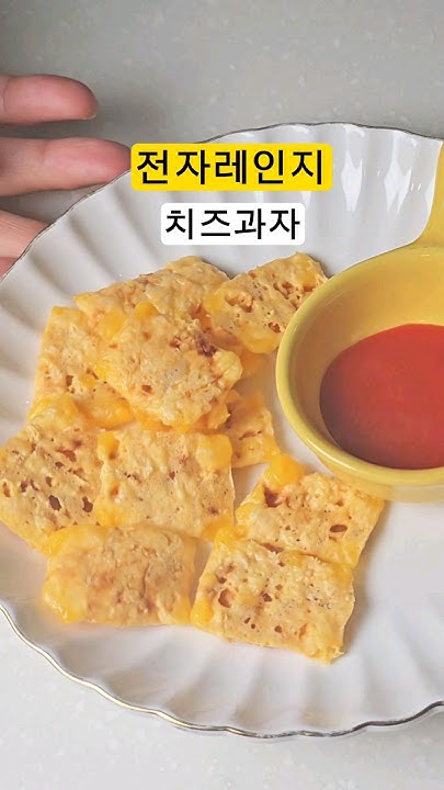 💟초간단 치즈과자💟전자레인지로 만드는 ️ ️완전쉬운😋과자만들기 체다치즈전자레인요리다이어트과자다이어트간식쉬운레시피치즈과자레시피 Youtube