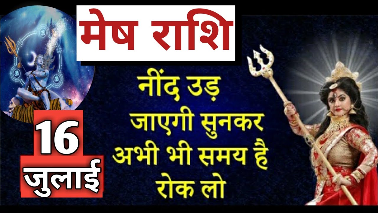 Mesh Rashi 16 July 2021 ! Aaj ka Mesh Rashifal ! Mesh Rashi 16 July ...