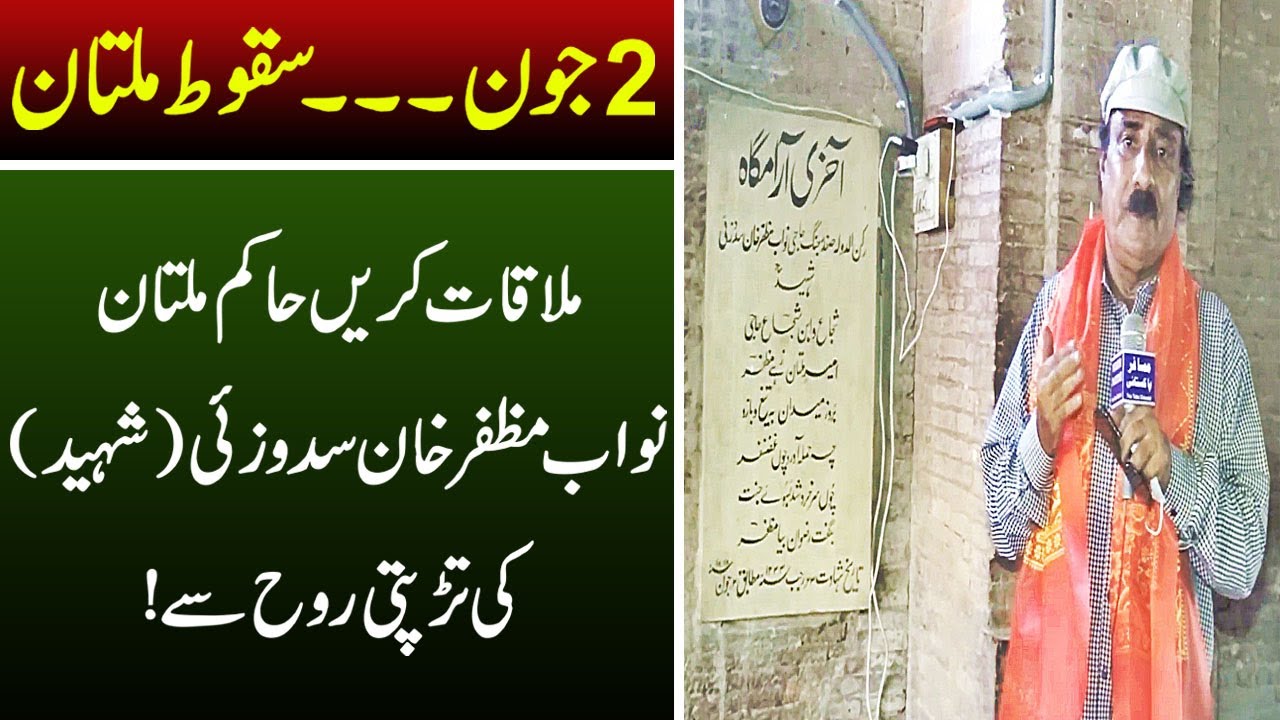 Sakoot E Multan | What Is Sakoot E Multan | Where Is Nawab Muzaffar Khan Sadozai Grave ...
