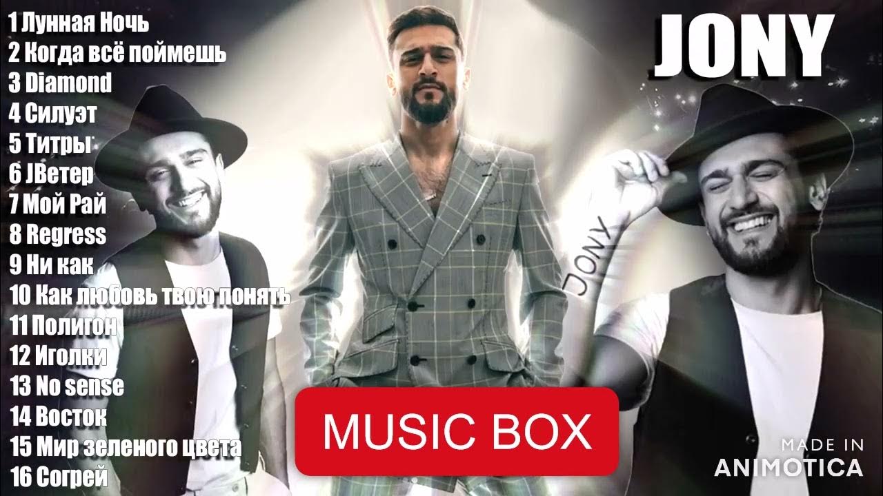 JONY/Джони все лучшие песни/MUSIC BOX - YouTube