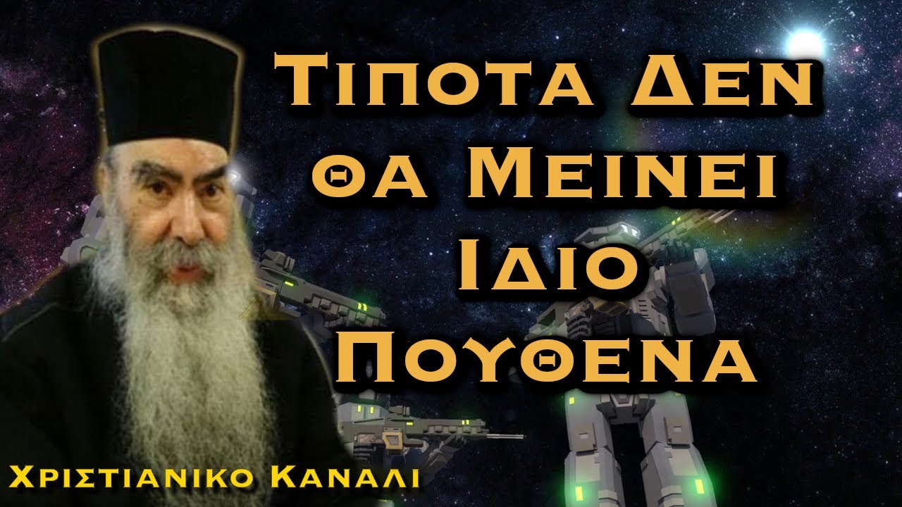ΠΑΤΗΡ ΣΑΒΒΑΣ ΑΧΙΛΛΕΩΣ - ΤΙΠΟΤΑ ΔΕΝ ΘΑ ΜΕΙΝΕΙ ΙΔΙΟ ΣΕ ΚΑΝΕΝΑΝ ΤΟΜΕΑ ΤΗΣ ...