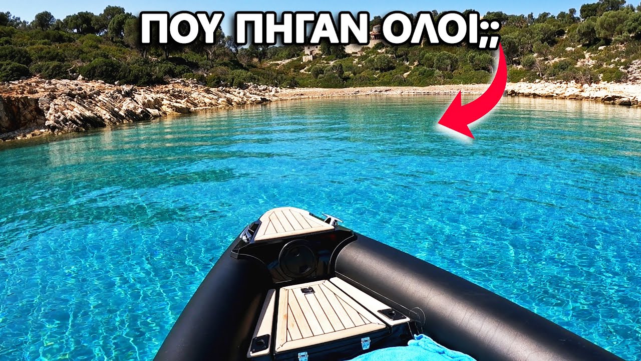 Μόνοι Μας Για Μπάνιο "Εδώ" Με Φουσκωτό Σκάφος - YouTube