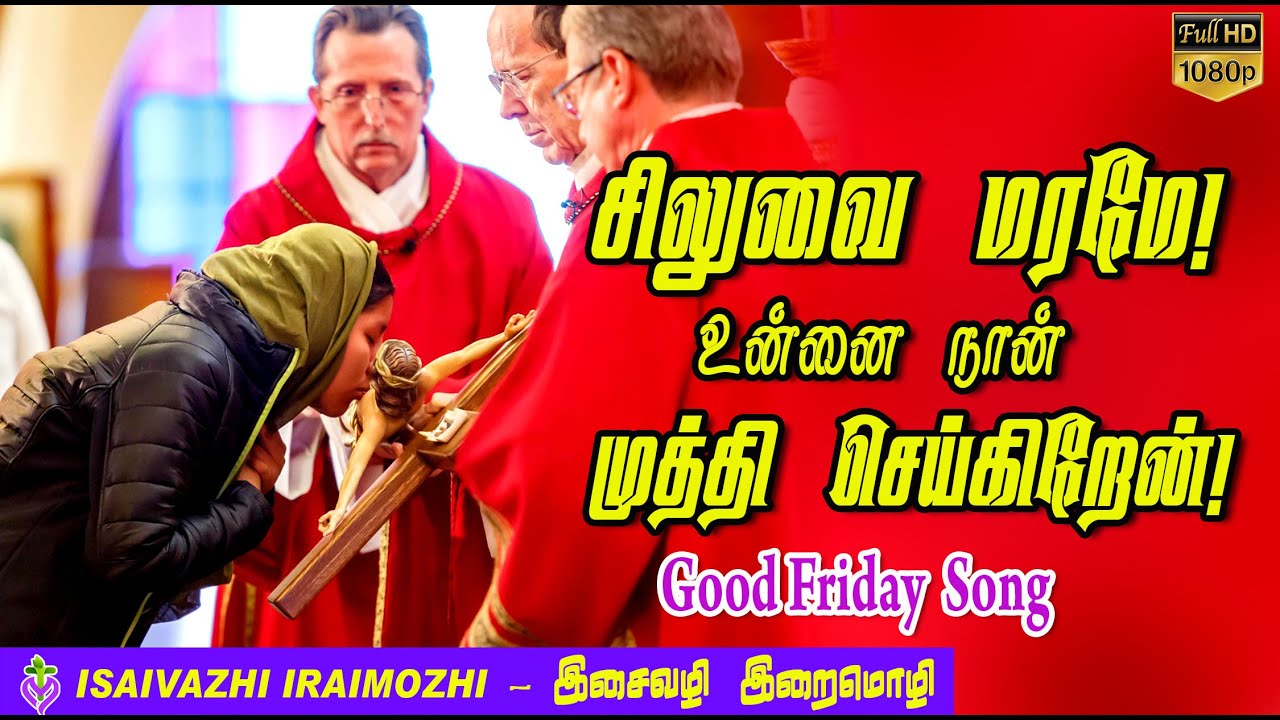 Siluvai marame Siluvai marame | சிலுவை மரமே | Lent Season Tamil Songs ...