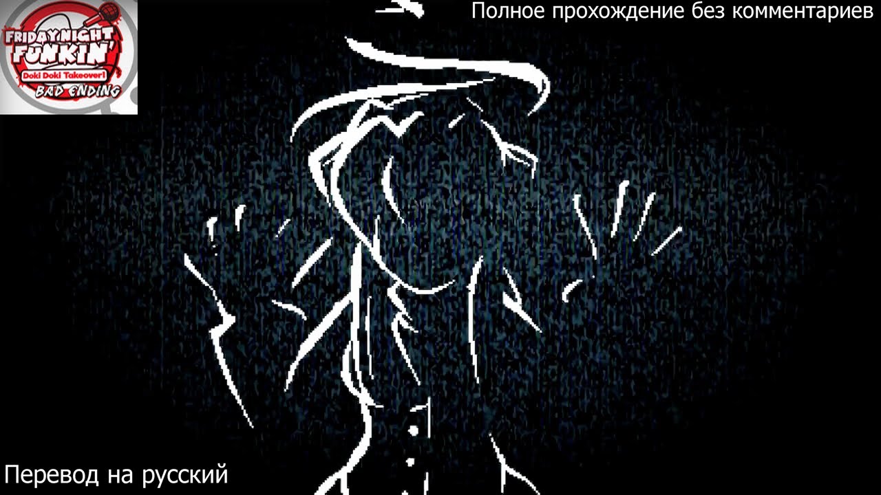 ,,Уничтожаем литературный клуб!" FNF Doki Doki Takeover! Bad Ending ...