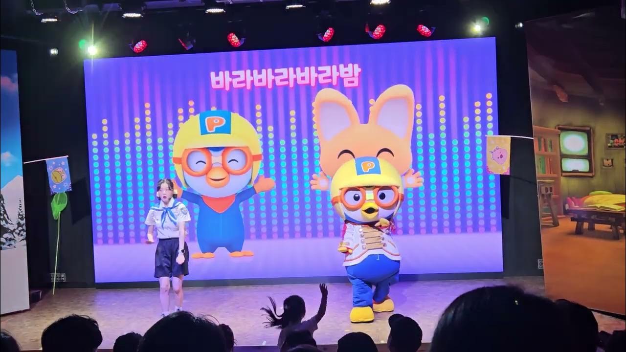 일산 뽀로로파크 뽀롱뽀롱특공대 공연 Youtube
