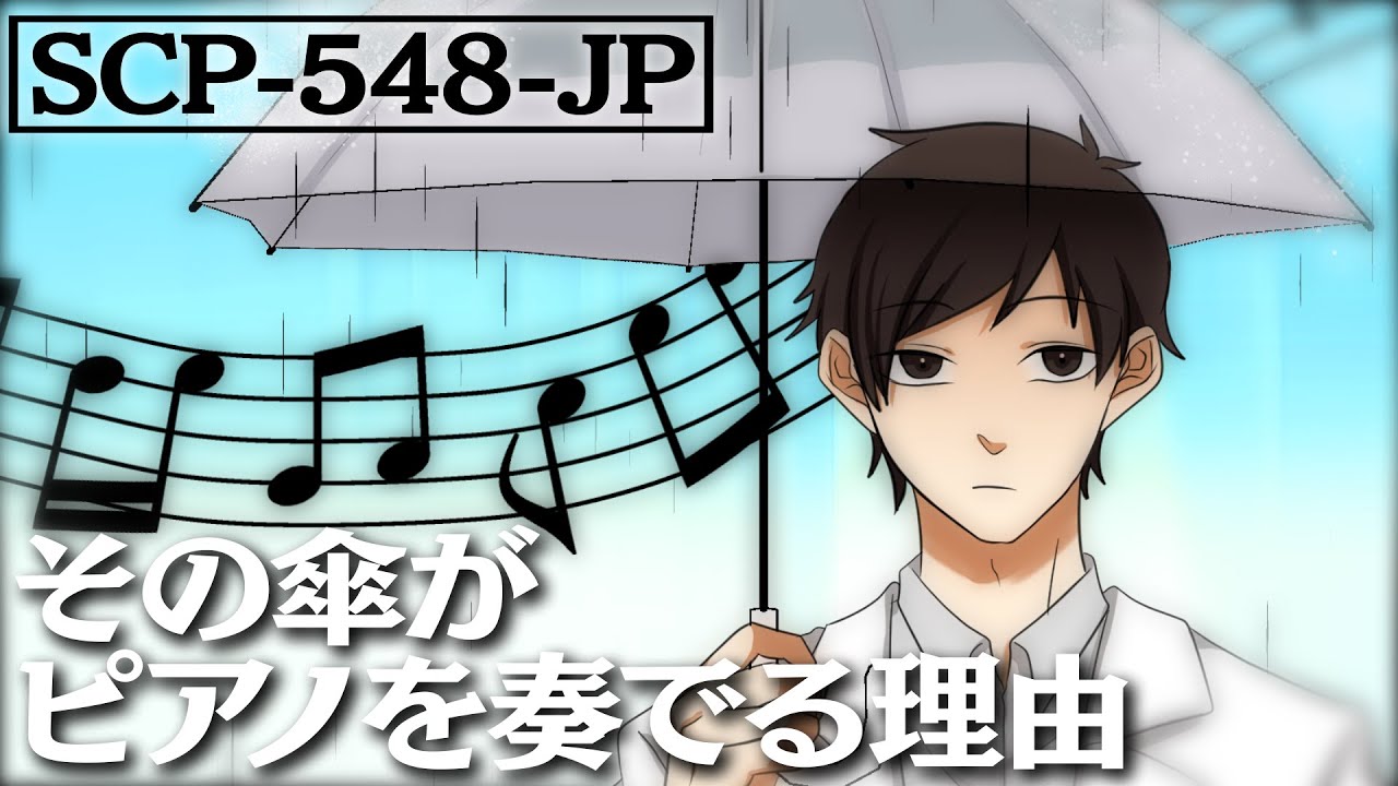 【感動】SCP-548-JP「歌う雨音」【SCP アニメーションズ From Japan】【漫画動画】 - YouTube