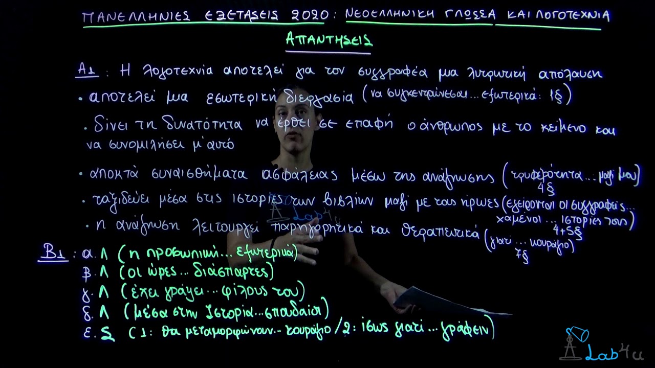 Νεοελληνική γλώσσα και Λογοτεχνία 2020 Θέματα Α1 και Β1 - YouTube