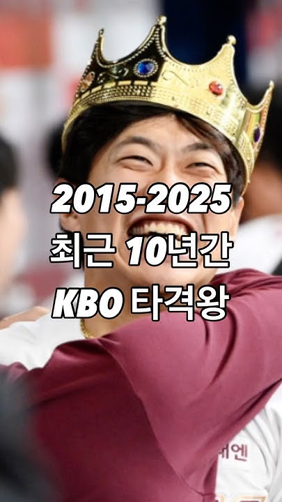 “최근 10년간 KBO 타격왕” - YouTube
