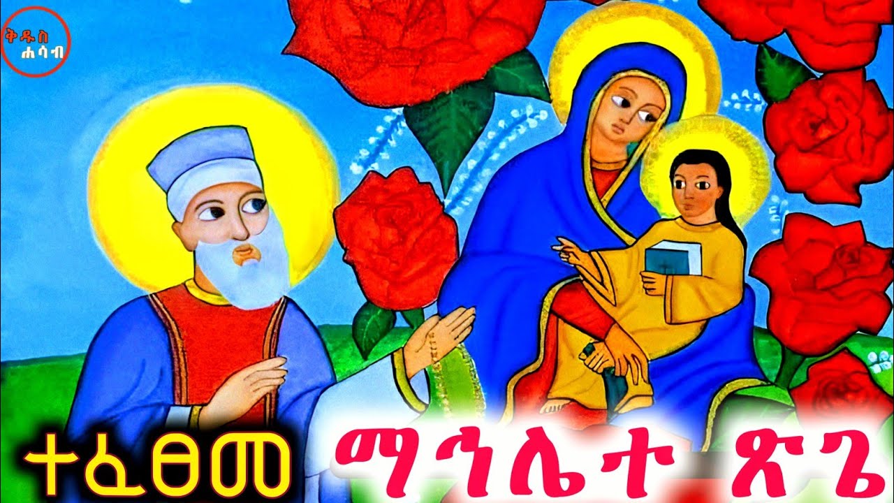 ተፈፀመ ናሁ ማኅሌተ ጽጌ 🌹 Mahlete Tsige Maryam | Ethiopian Orthodox Mezmur ...