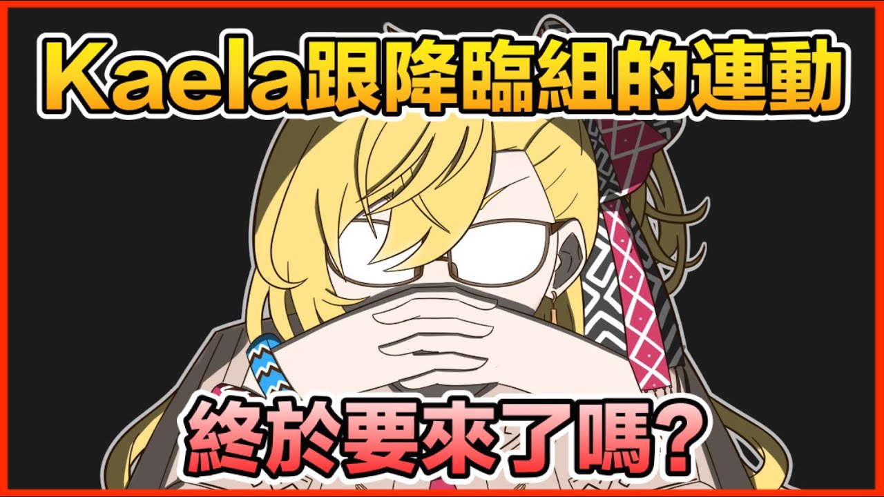 【Hololive 中文】Kaela與降臨組的連動就在這禮拜五！？【Kaela Kovalskia】 - YouTube