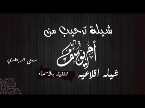 شيله ترحيبيه جديد طرب =طرب 0559900718