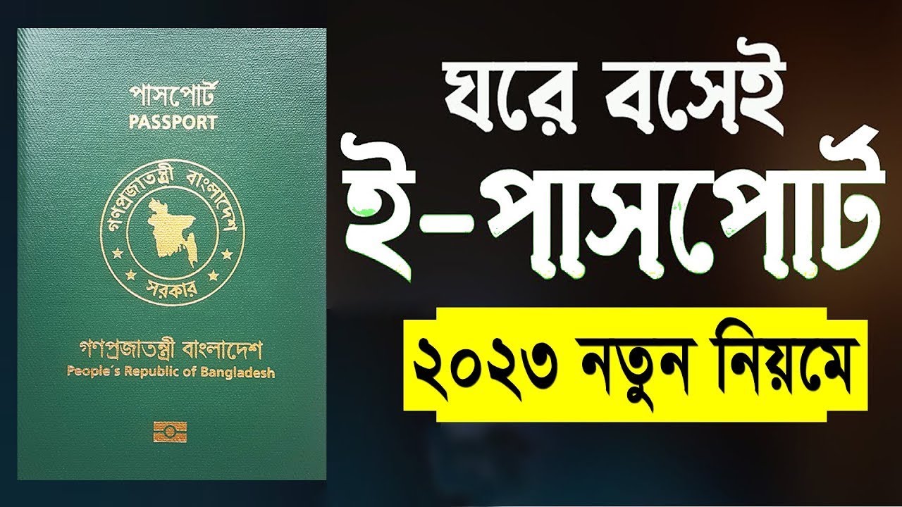 How to Apply E Passport in Bangladesh। ই পাসপোর্ট করার নিয়ম। Bangla ...