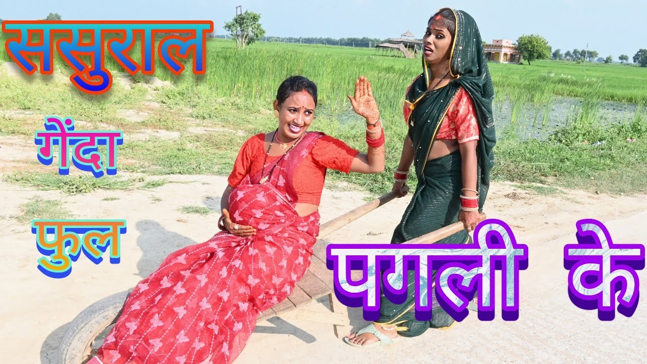 ससुराल गेंदा फूल पगली के | Bhojpuri comedy Pagali ke - YouTube