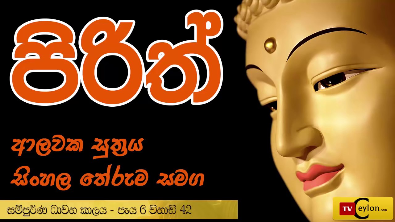 Sinhala Pirith Buddhist Pirith Chanting - YouTube