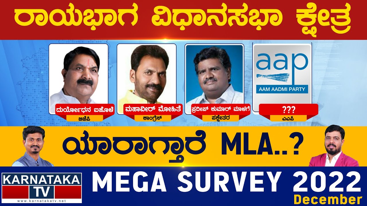 Raibag Assembly Constituency | ರಾಯಭಾಗ ವಿಧಾನಸಭೆ | Karnataka TV Survey ...