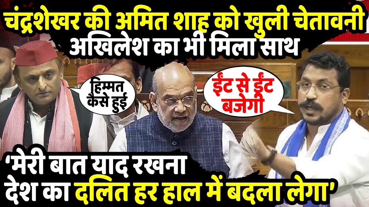 Chandrashekhar Azad Ravan की Amit Shah को खुली चेतावनी ! | The Rajneeti ...