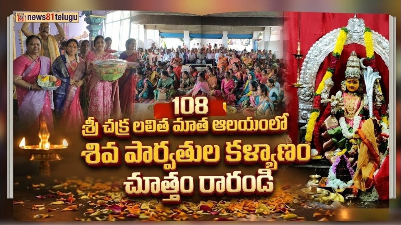 108 శ్రీ చక్ర లలిత మాత ఆలయంలో ఘనంగా తృతీయ వార్షిక బ్రహ్మోత్సవాలు l ...