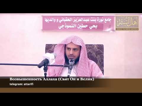 Шейх Абдуль Азиз Ат-Тарифи о возвышенности Аллаха