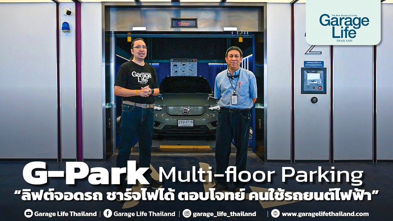 G-Park Multi-floor Parking ลิฟต์จอดรถ ชาร์จไฟได้ ตอบโจทย์คนใช้รถยนต์ ...