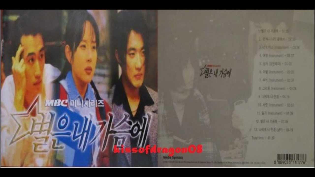 별은 내 가슴에 (MBC OST) - 별은 내 가슴에 Star In My Heart OST - Star In My Heart - YouTube Music