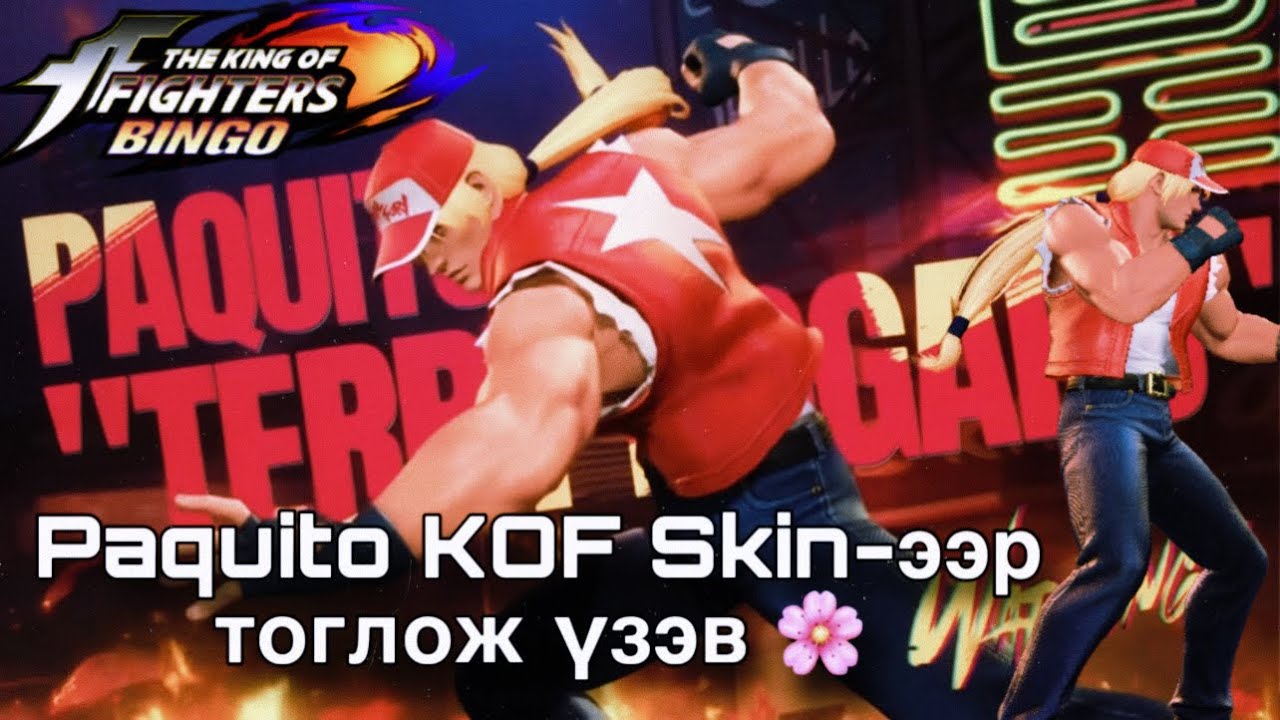 Paquito KOF skin-ээр тоглож үзэв 🌸 - YouTube