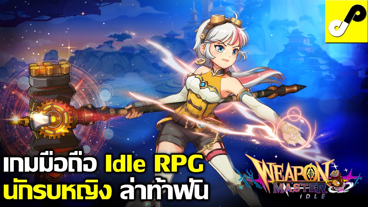 Weapon Master Idle เกมมือถือ Idle RPG สาวน้อยนักรบ เดินหน้าฟันไม่เลี้ยง ภาพ 2 มิติ สำหรับคนขี้ ...