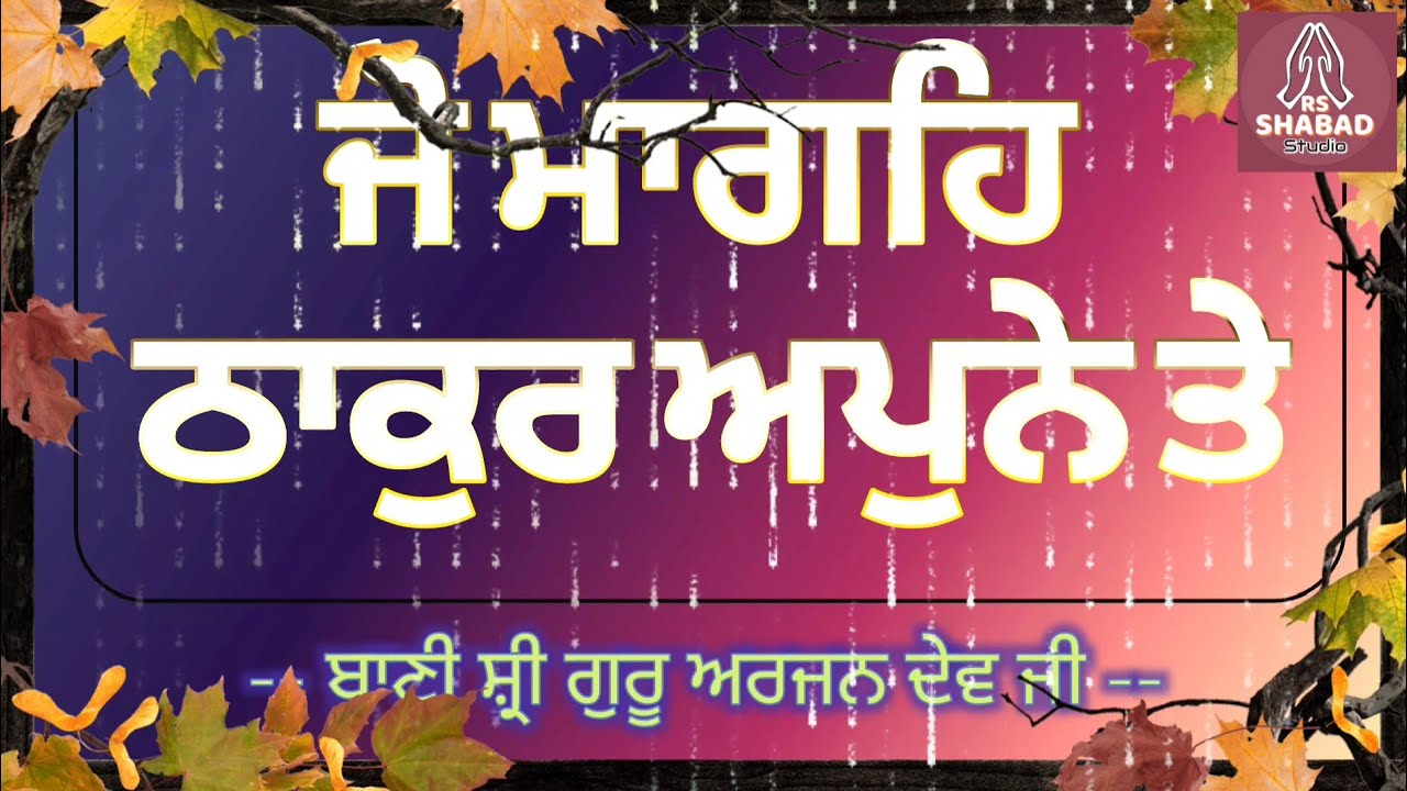 Jo mange thakur apne te soi soi deve shabad with lyrics-Bani Shri Guru ...