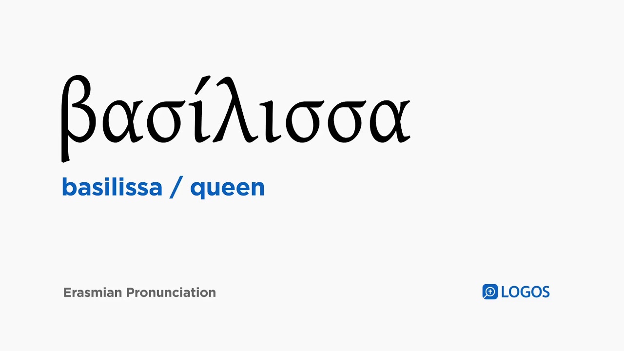How to pronounce Basilissa in Biblical Greek - (βασίλισσα / queen ...