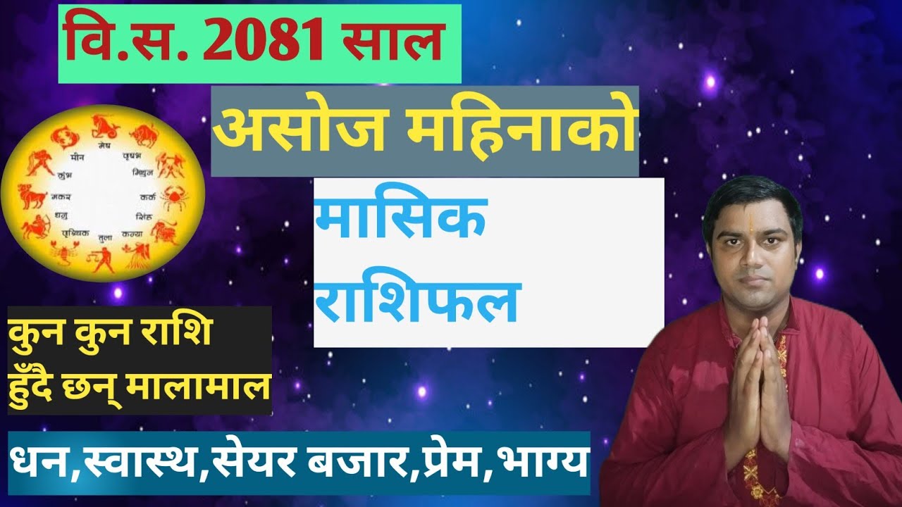 asoj mahinako rashifal 2081 || Ashwin mahinako masik rashifal || asoj ...