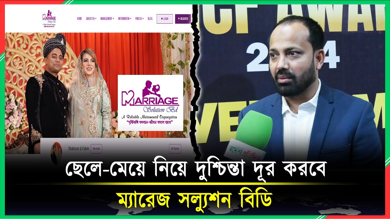 ছেলে-মেয়ে নিয়ে দুশ্চিন্তা দূর করবে ম্যারেজ সল্যুশন বিডি | Marriage Solution BD - YouTube