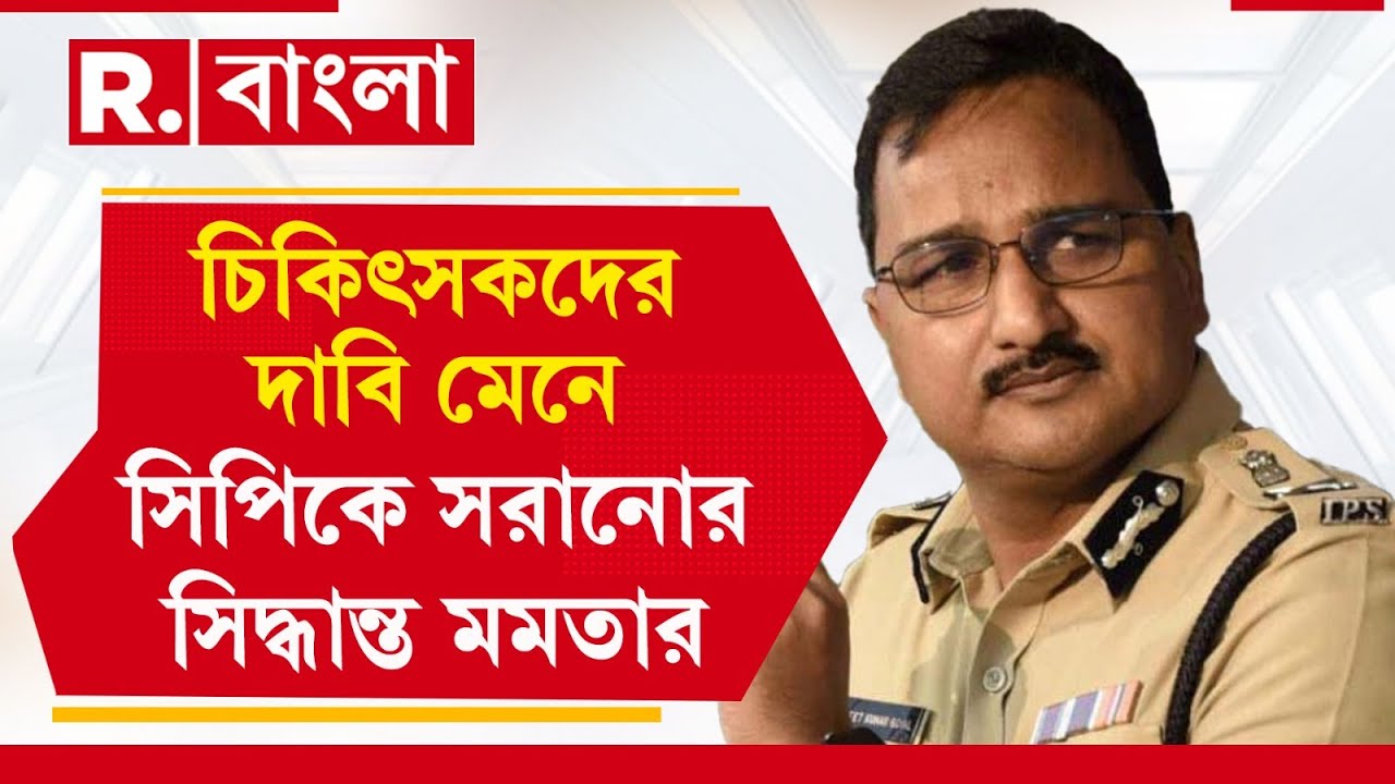 Vineet Goyal News। সরানো হল সিপি বিনীত গোয়লকে। ডাক্তারদের দাবি মেনেই ...
