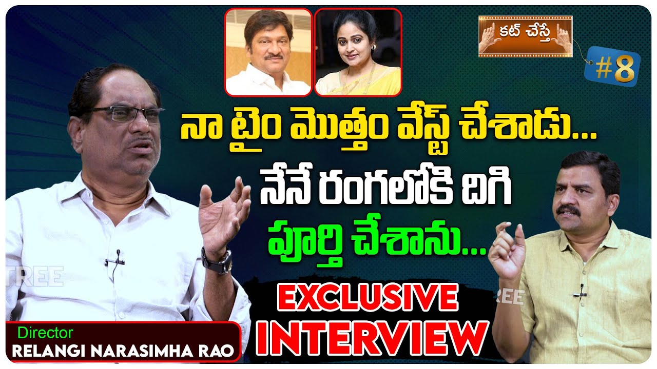 Relangi Narasimha Rao Memories Behind Edurinti Mogudu Pakkinti Pellam ...