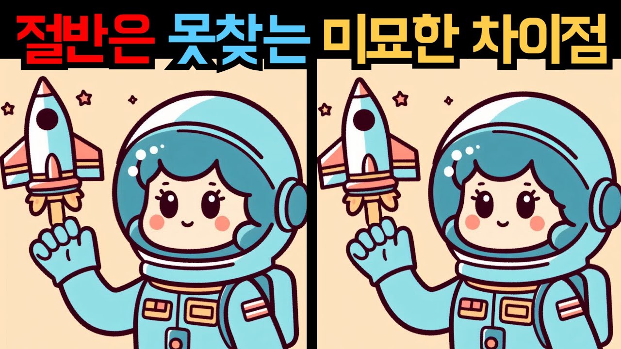 【다른그림찾기】 절반은 못찾는 그림 두뇌 건강 지키기 챌린지 【치매예방틀린그림찾기】 Youtube