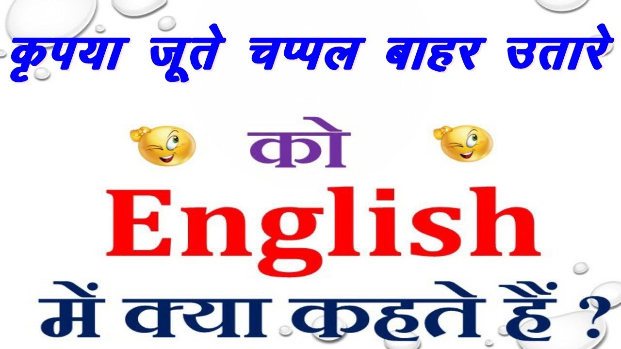 कृपया जूते चप्पल बाहर उतारे को इंग्लिश में क्या कहते हैं | कृपया जूते ...