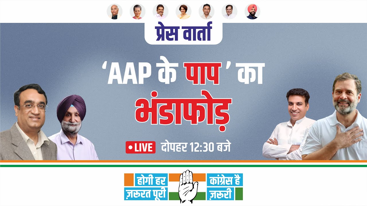 Live Press Briefing by Shri Ajay maken (MP) and Shri Sukhjinder Singh ...