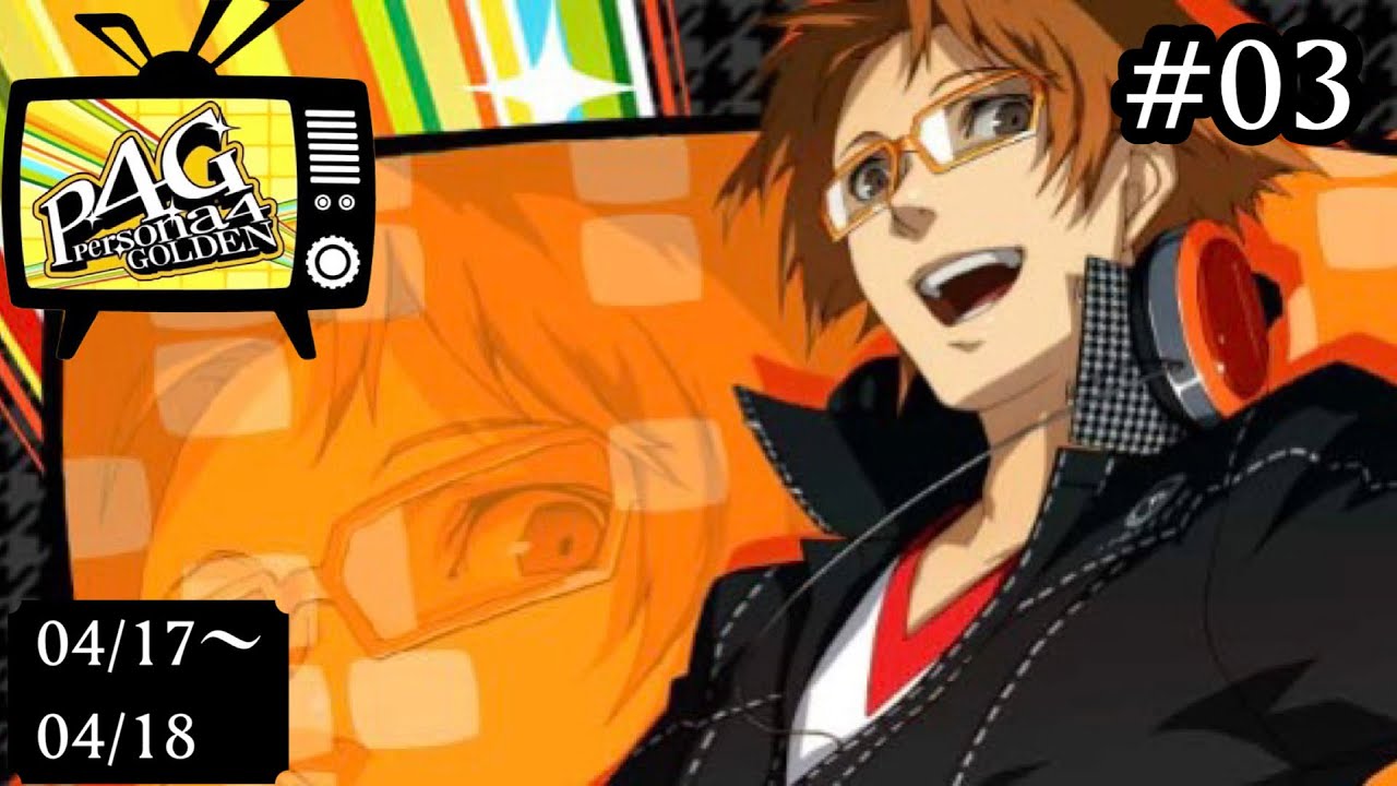 【P4G】緑カンフー娘。【PERSONA 4 THE GOLDEN】#03 - YouTube