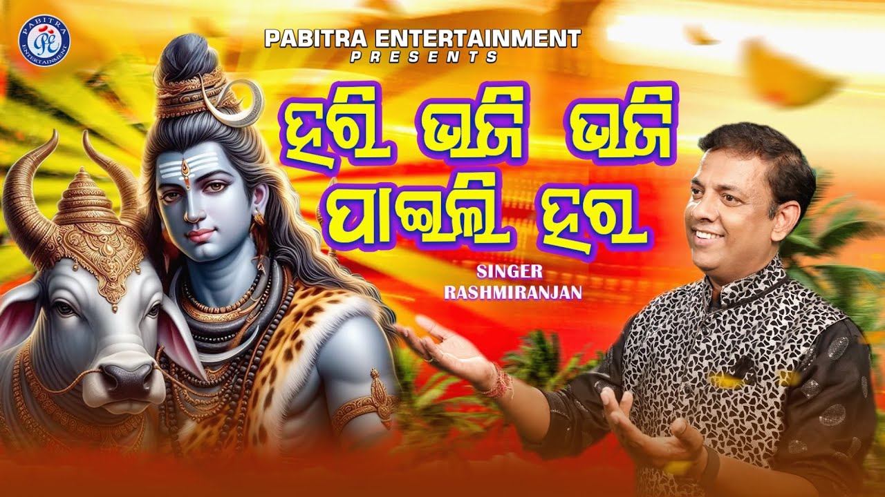 Hari Bhaji Bhaji Paili Hara | Mahashivratri Bhajan | Rashmi Ranjan Panda | #odiabhaktisagar ...
