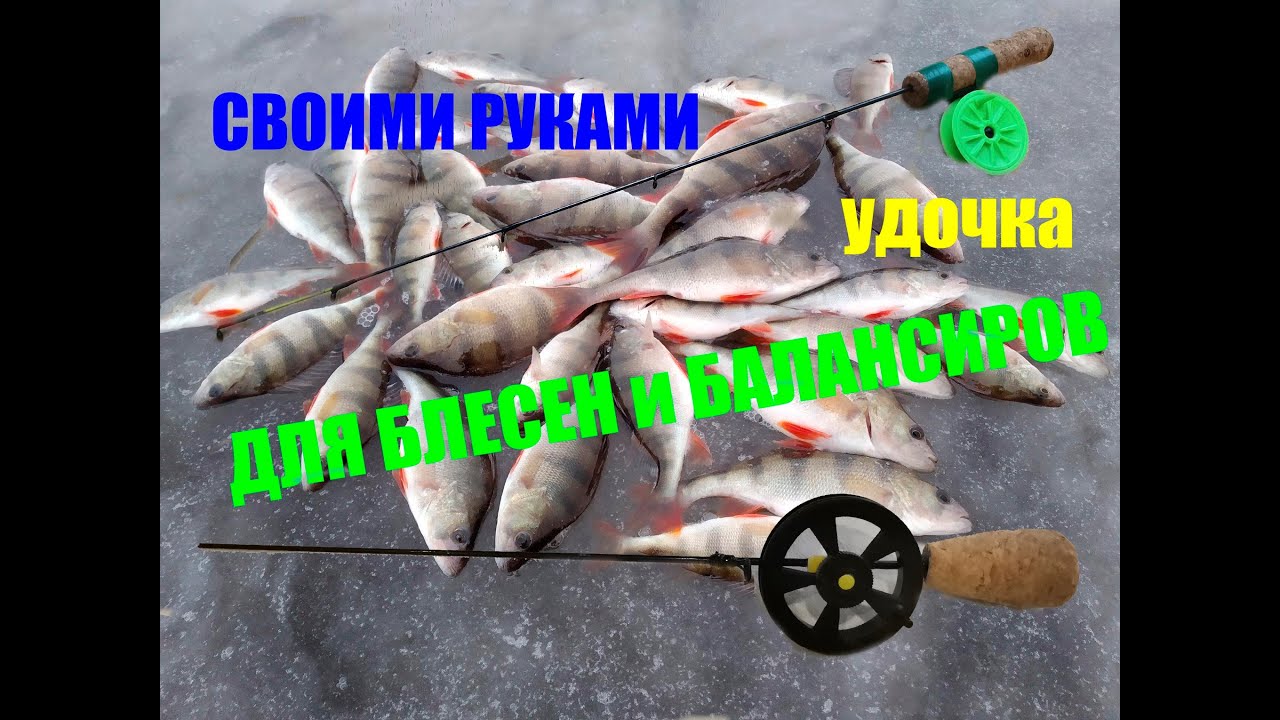 КАК СДЕЛАТЬ Зимнюю Удочку??? ЗИМНЯЯ УДОЧКА ДЛЯ БЛЕСЕН И БАЛАНСИРОВ ...