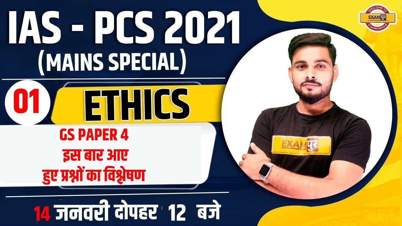 Ethics gs paper 4 2021 Pcs Mains Question Paper Set |Gs Paper 4 Mcq |Gs ...