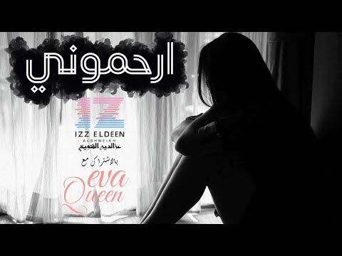ارحموني | Er7mony | IZZ  ft.Eva Queen