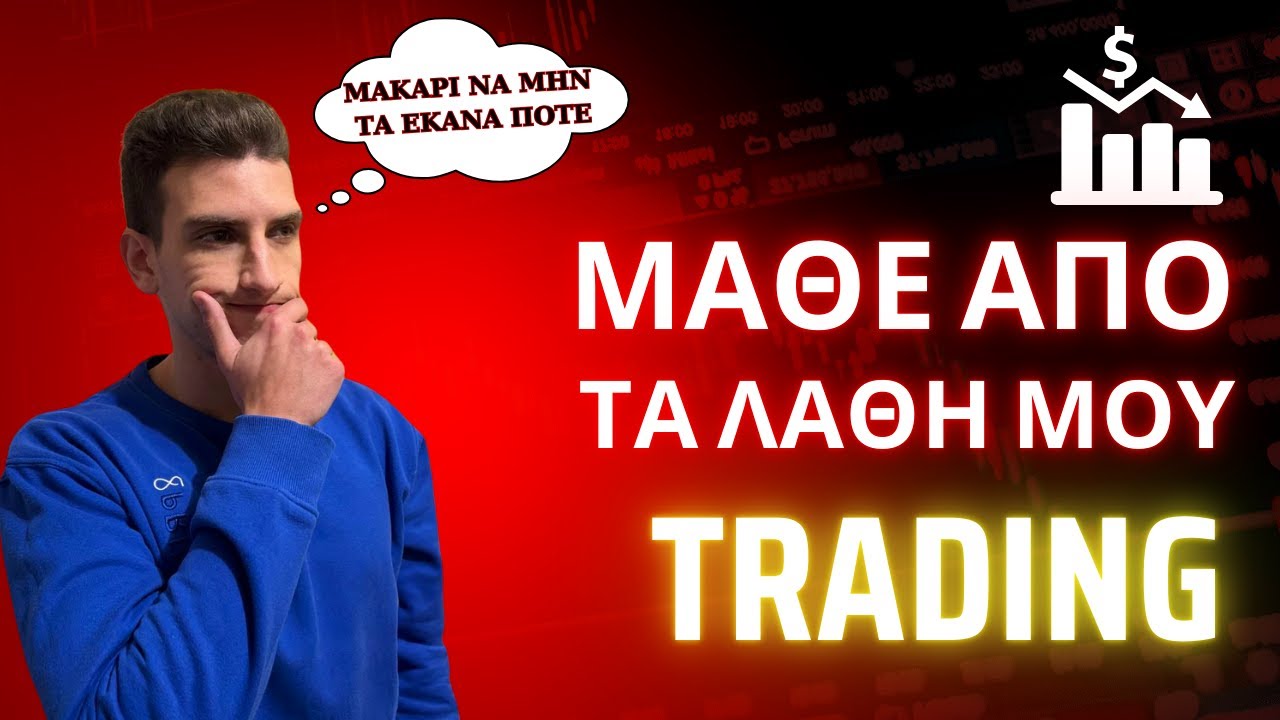 Αυτά τα ΛΑΘΗ μου κόστισαν χιλιάδες!! - YouTube