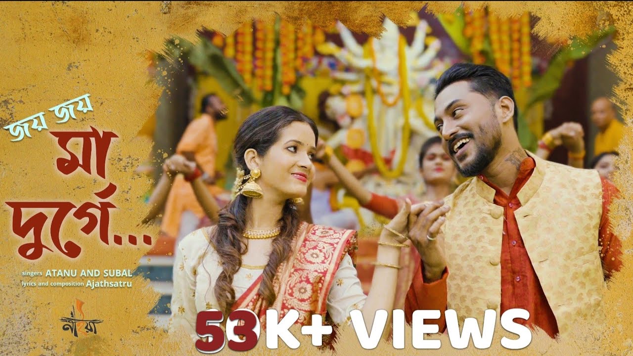 জয় জয় মা দুর্গে -JOY JOY MAA DURGE II NEW DURGA PUJA SONG II NAIYAA ...