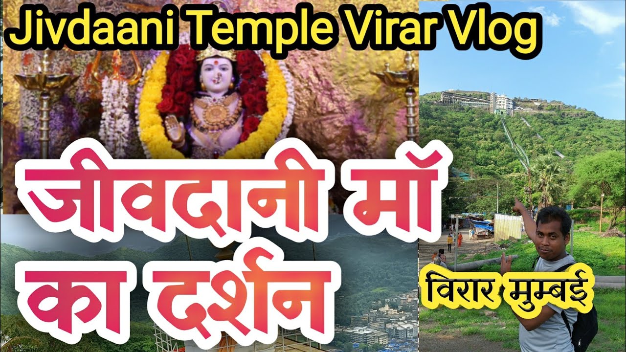Jivdani Mata Mandir virar | Jivdani Temple Virar Mumbai, jivdani maa ...