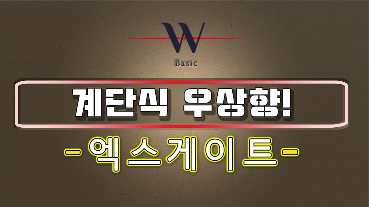계단식 우상향 엑스게이트 엑스게이트주식전망 엑스게이트주식 엑스게이트주가전망 엑스게이트목표가 내일상한가 내일